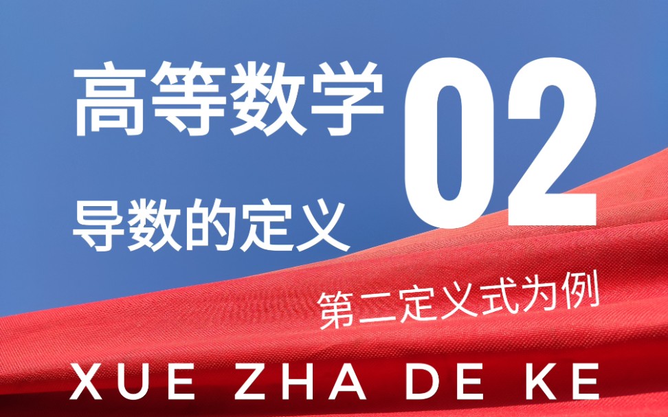 【高数】导数的定义(第二定义式为例,求分段函数的导数题型)(适用于专...