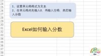 Excel技巧之在单元格内输入分数