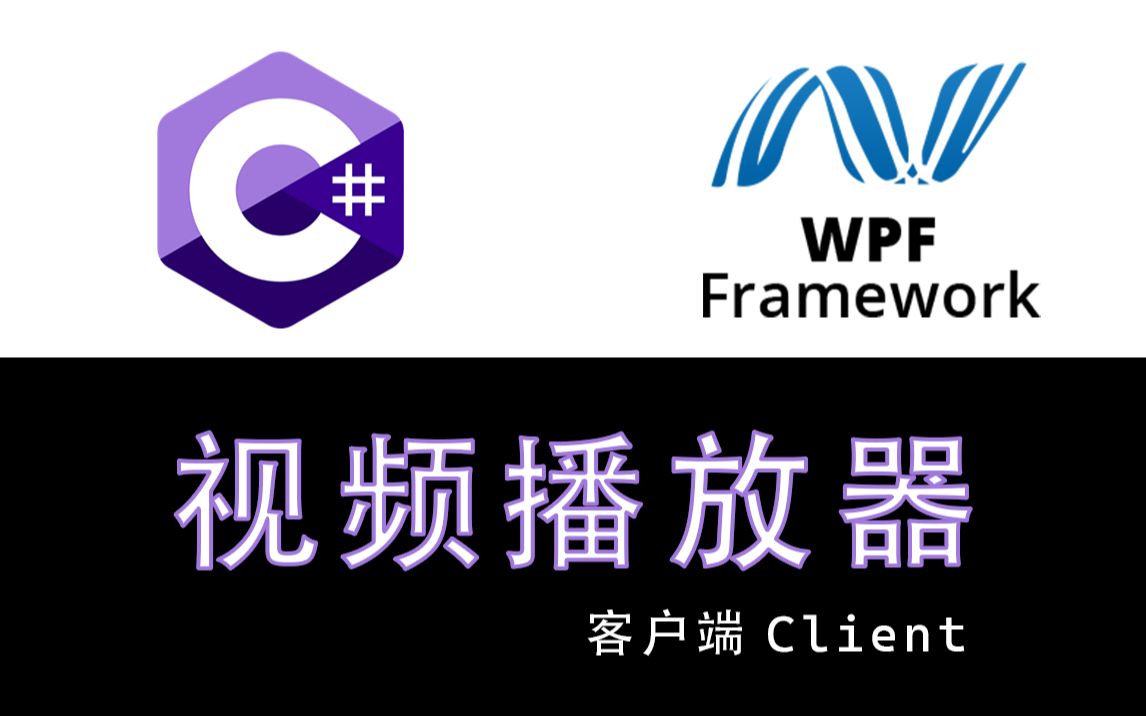 【C# WPF】视频播放器 MediaElement 控件教学