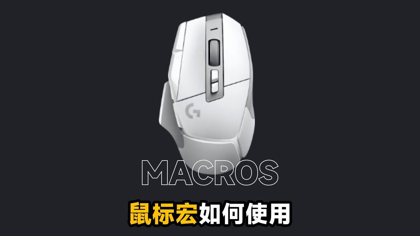 【Buk】《魔兽杂谈》罗技鼠标宏如何在魔兽世界里应用