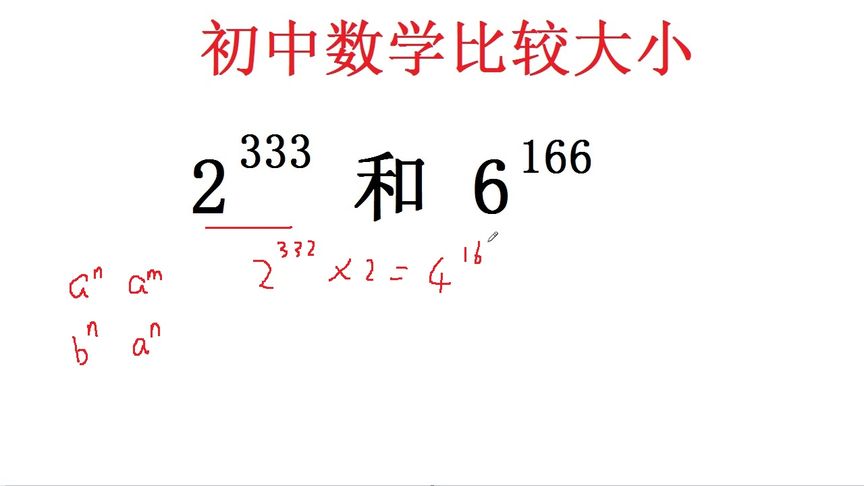 初中数学乘方比较大小,底数指数都不一样,感觉不好做,其实不难