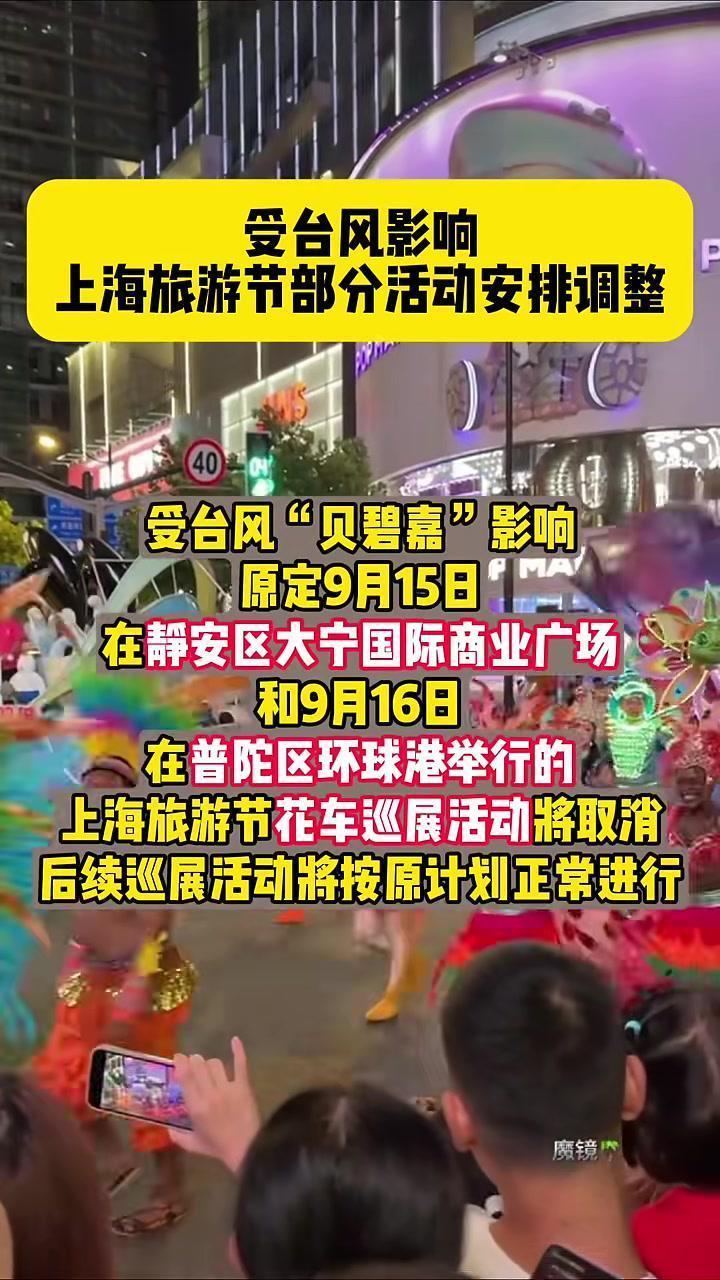 受台风影响,上海旅游节部分活动安排调整。视频来源:魔镜制作:韩娜菲莎