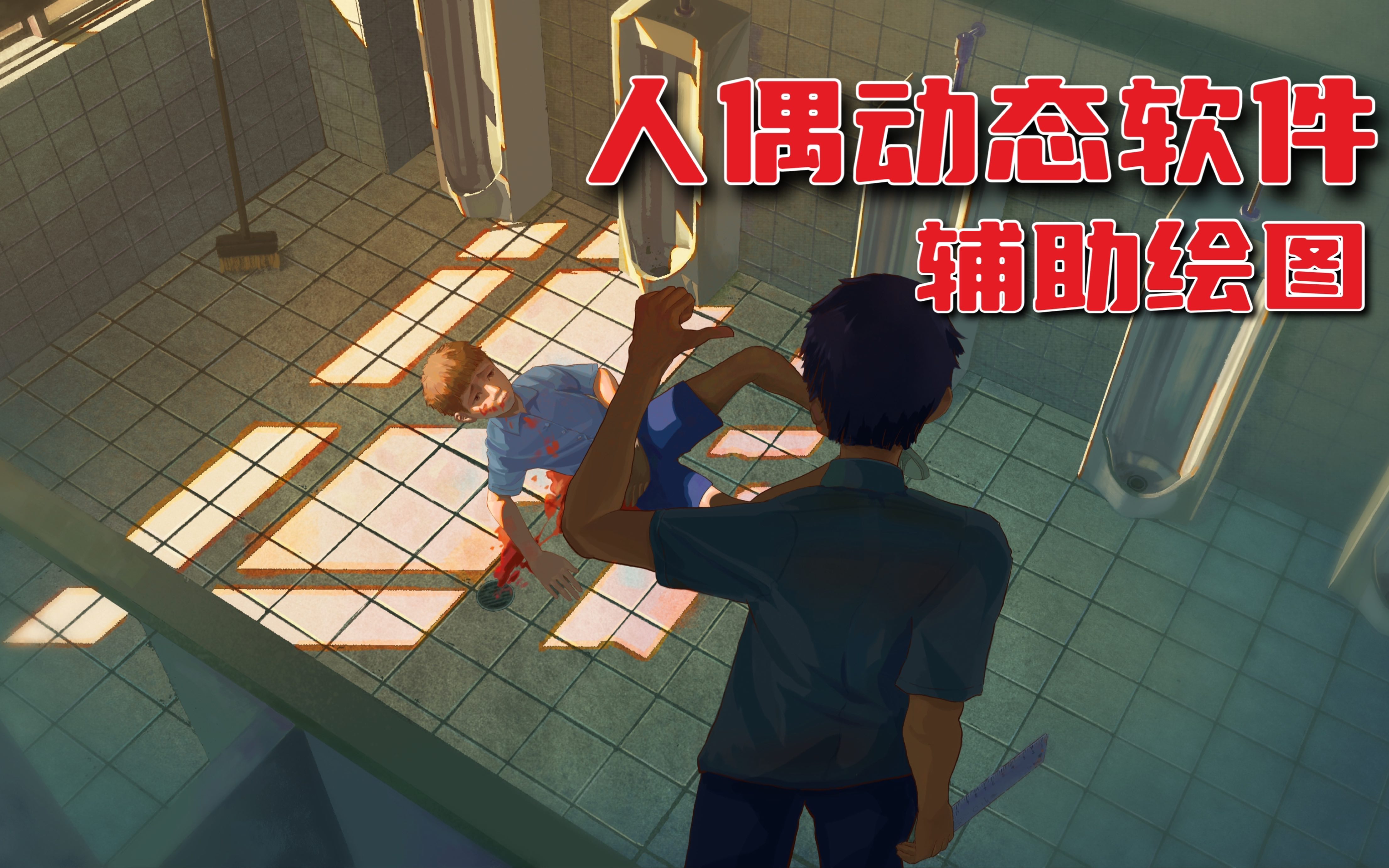 procreate用人偶动态软件,辅助绘制场景插画
