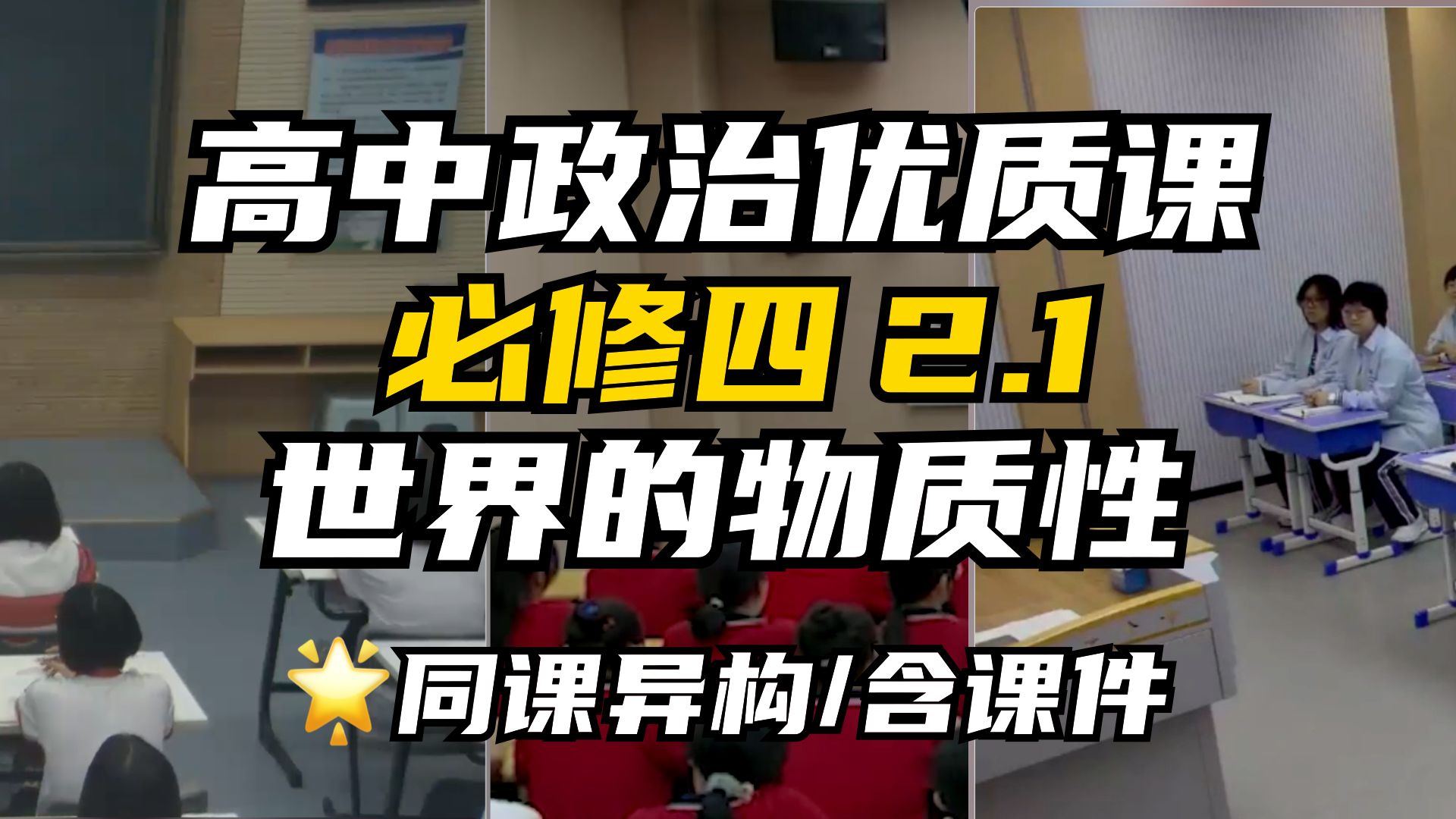 高中政治优质课必修四2.1《世界的物质性》|同课异构3节课(含课件/...