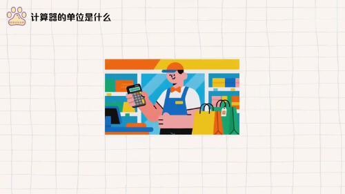 计算器单位揭秘:从厘米到光年,你的计算器到底有多万能?