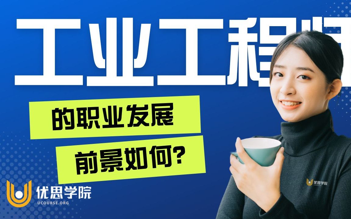 优思学院:IE工程师的职业发展前景如何?如何在IE工程师职业生涯中...