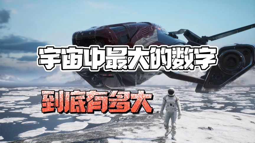 宇宙中最大的数字到底有多大