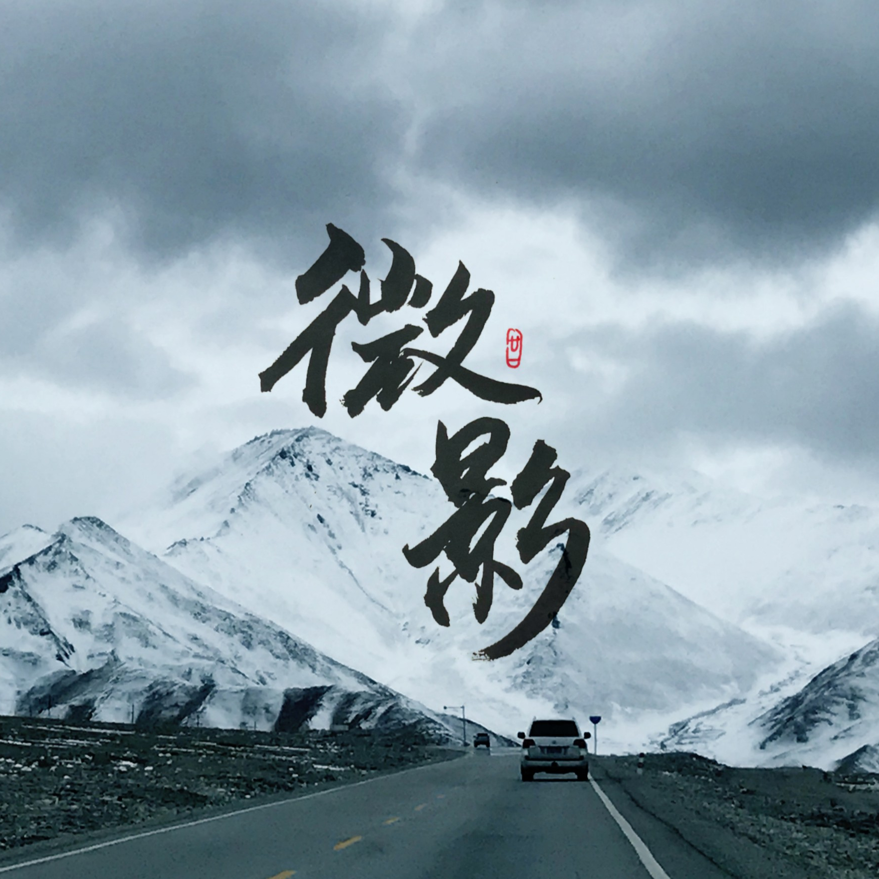 诸暨中学微影摄影社 