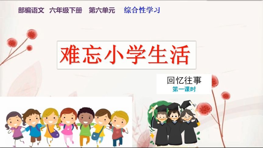 部编语文六年级下册第六单元《综合性学习》第一课时