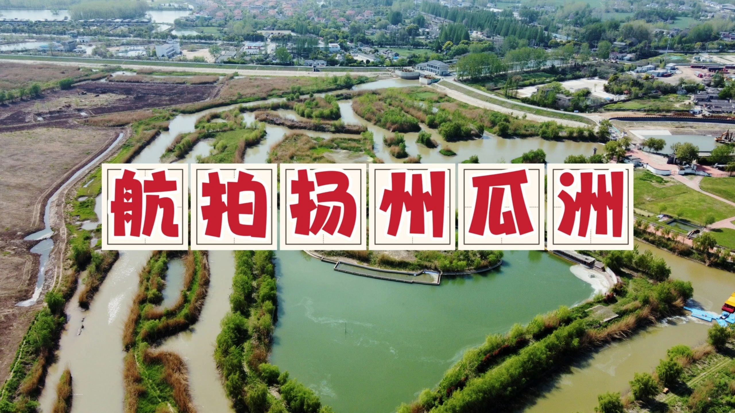 航拍扬州古瓜洲,历史上的南北交通咽喉,文人骚客们的钟爱之地