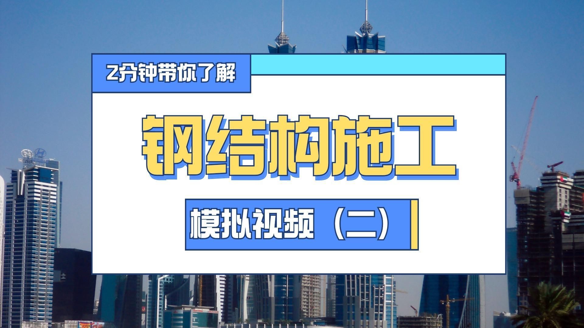 2分钟带你了解,钢结构施工模拟视频第二期