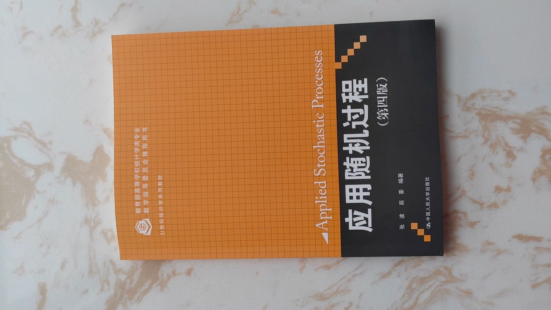 应用随机过程的书本推荐