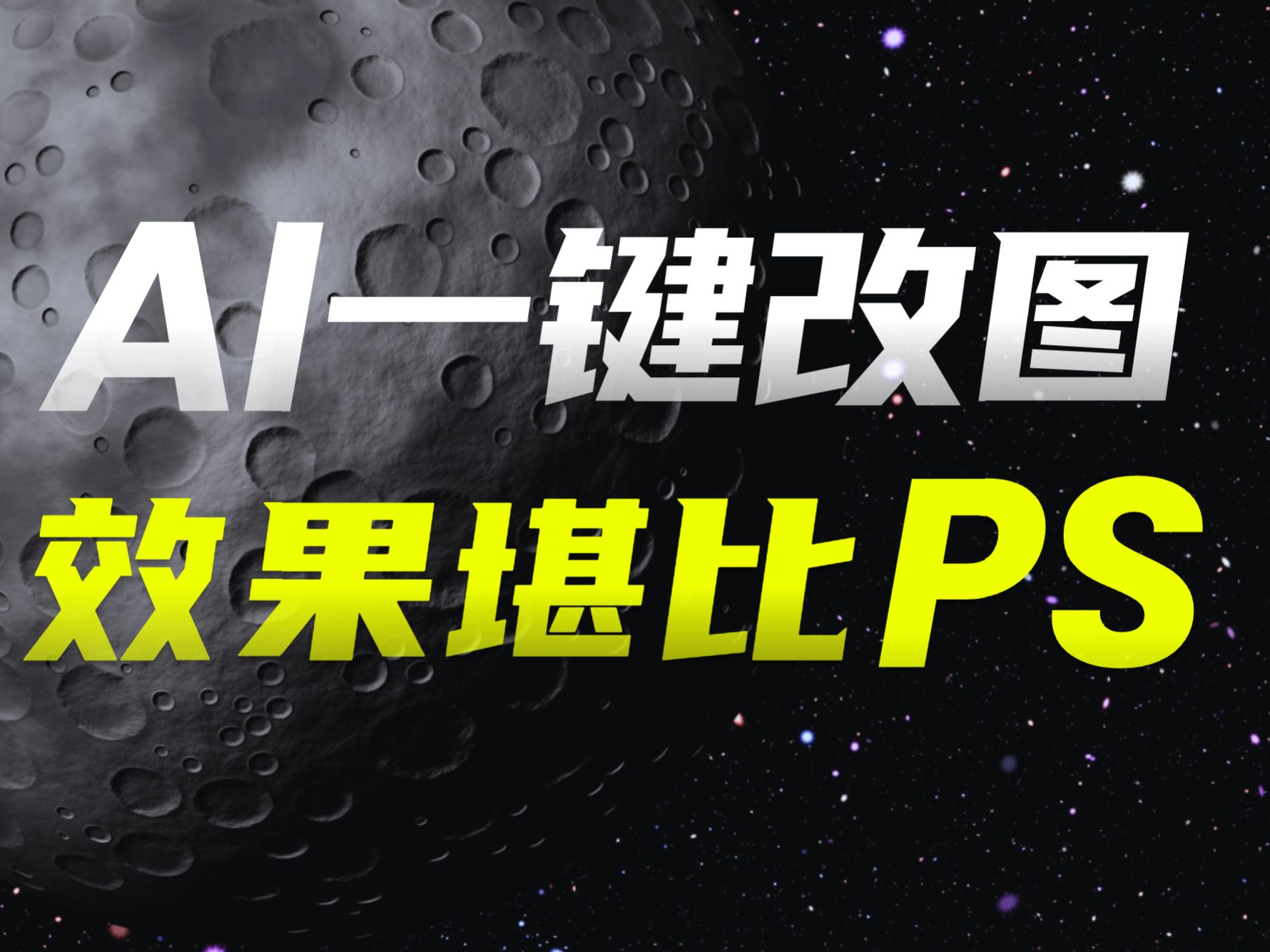 可以抛弃PS了?本地AI神器一键改图简单到爆!