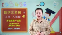 数学三年级上册人教版 第26集 多位数乘一位数:三位数中间有0(末尾有...