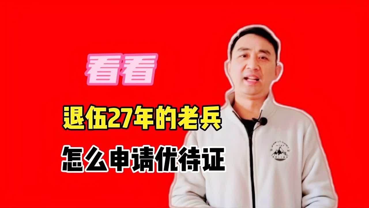看看退伍27年的老兵怎么申请优待证?需要五个步骤才能拿到手