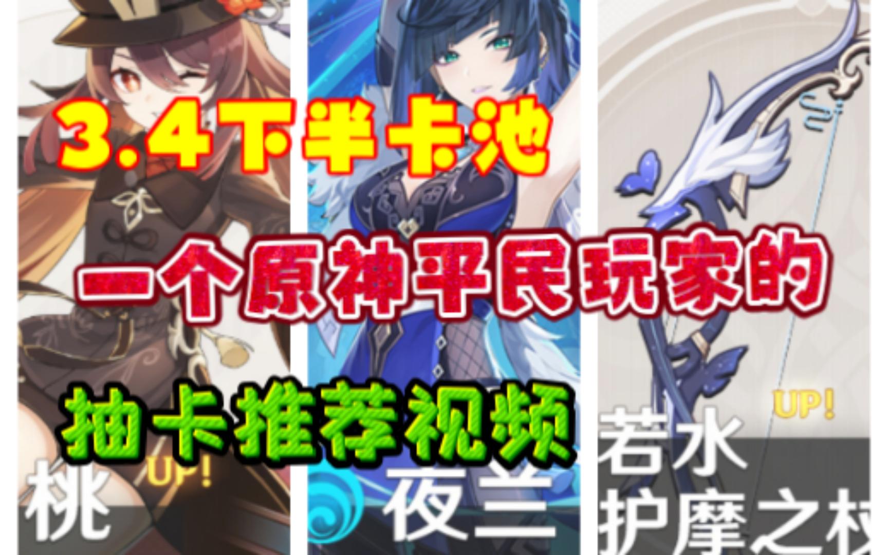 3.4新卡池丨新时代的压岁钱回收计划