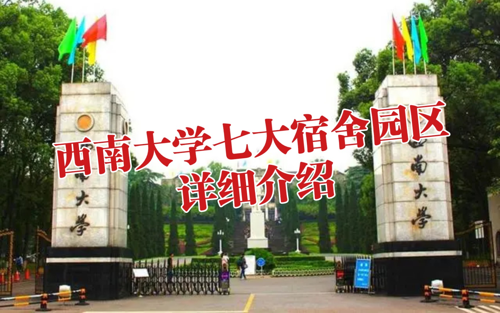 西南大学宿舍园区全介绍!新生必看