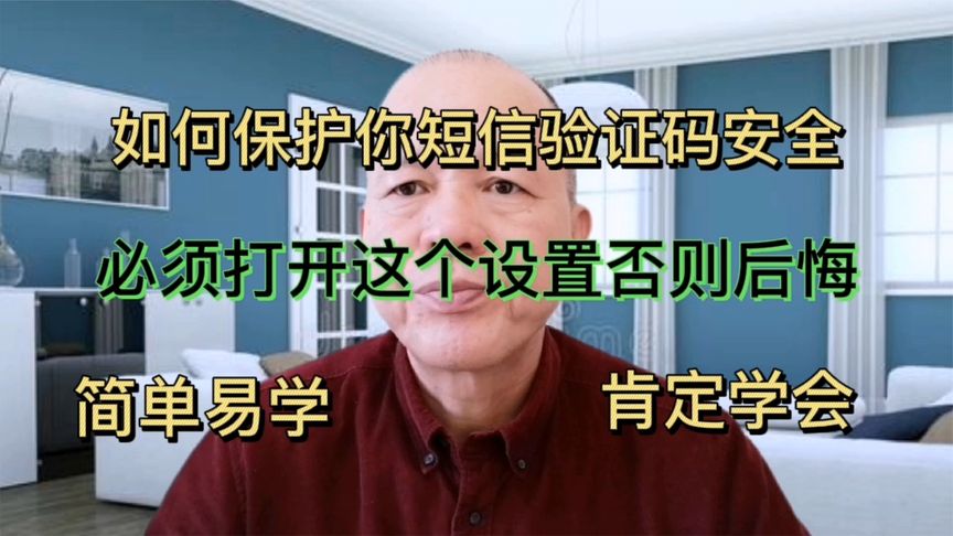 如何保护你的短信验证码,必须打开这个设置否则后悔,简单易学。