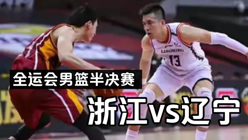 全运会男篮半决赛 浙江vs辽宁 全场回放