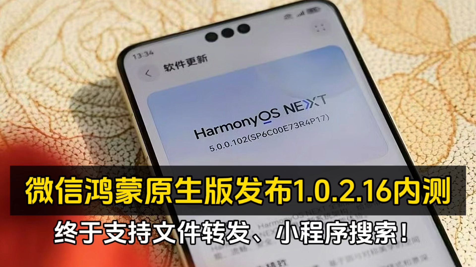 微信鸿蒙原生版发布1.0.2.16内测:终于支持文件转发、小程序搜索!