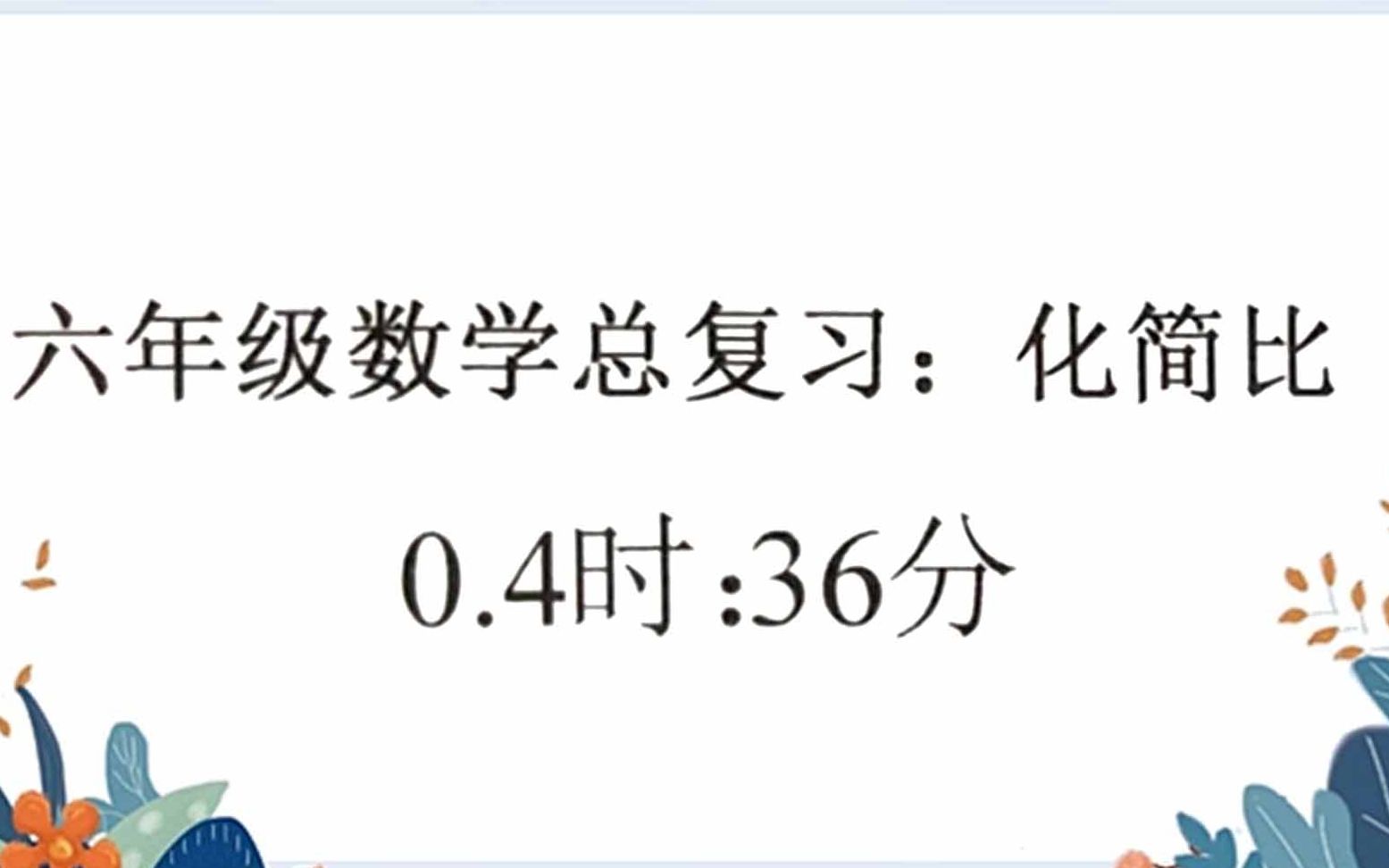 六年级数学总复习:化简比第8题