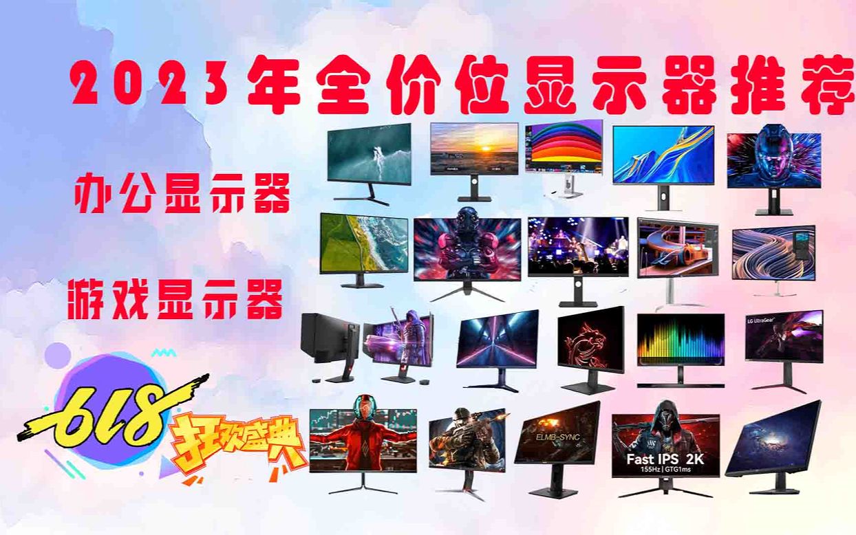 【618显示器大选购】2023年全价位显示器大总推荐 含办公、游戏显示...