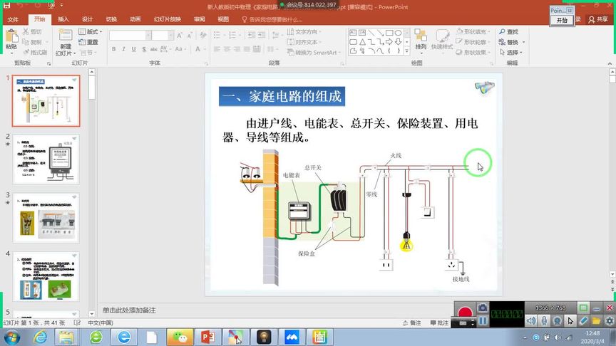 人教版初中物理第一轮复习安全用电网课实录