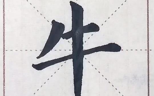 毛笔楷书入门基本笔画练习