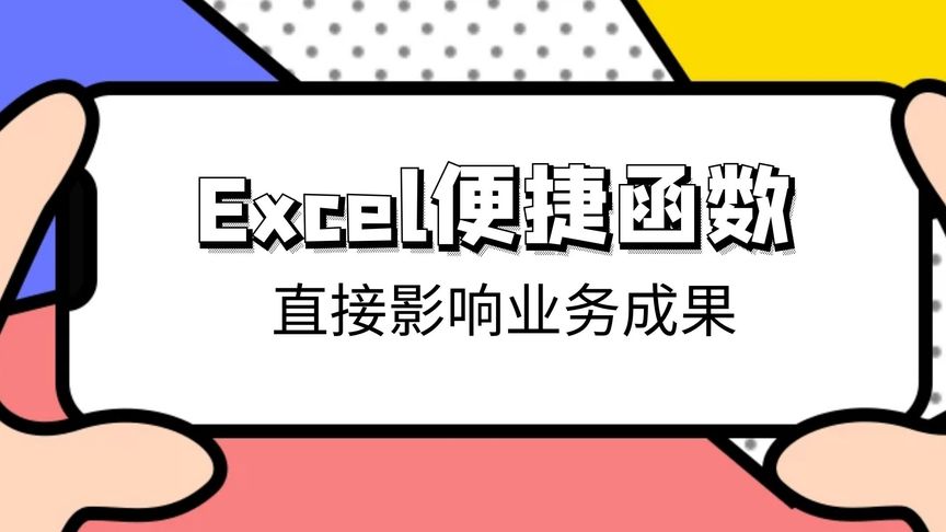 Excel公式之IFERROR函数——变更发生错误时的显示内容