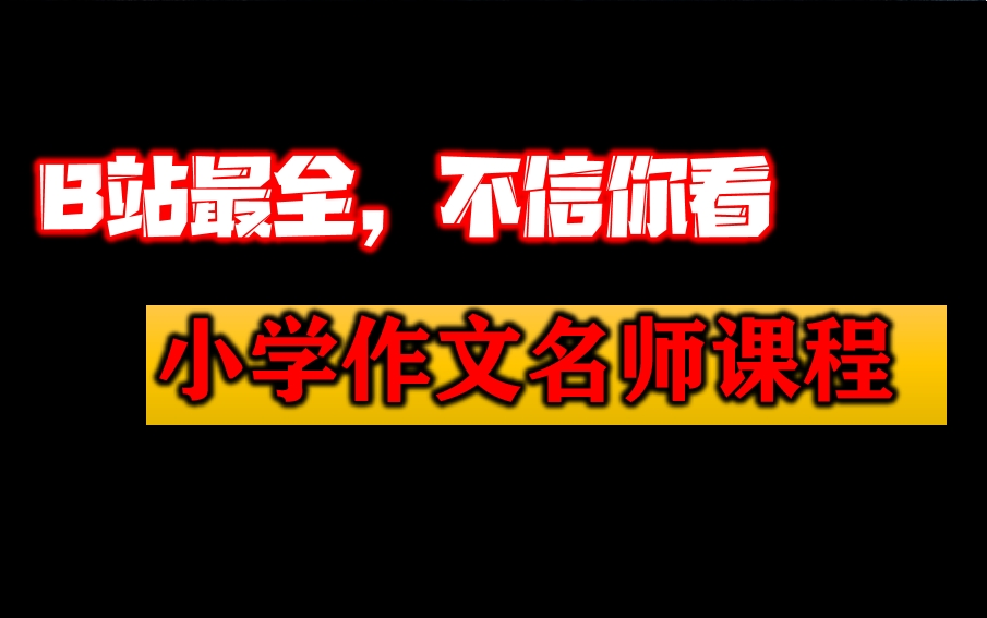【B站最全】小学写作文技巧名师讲解,小学习作写作方法实用教学视频,...