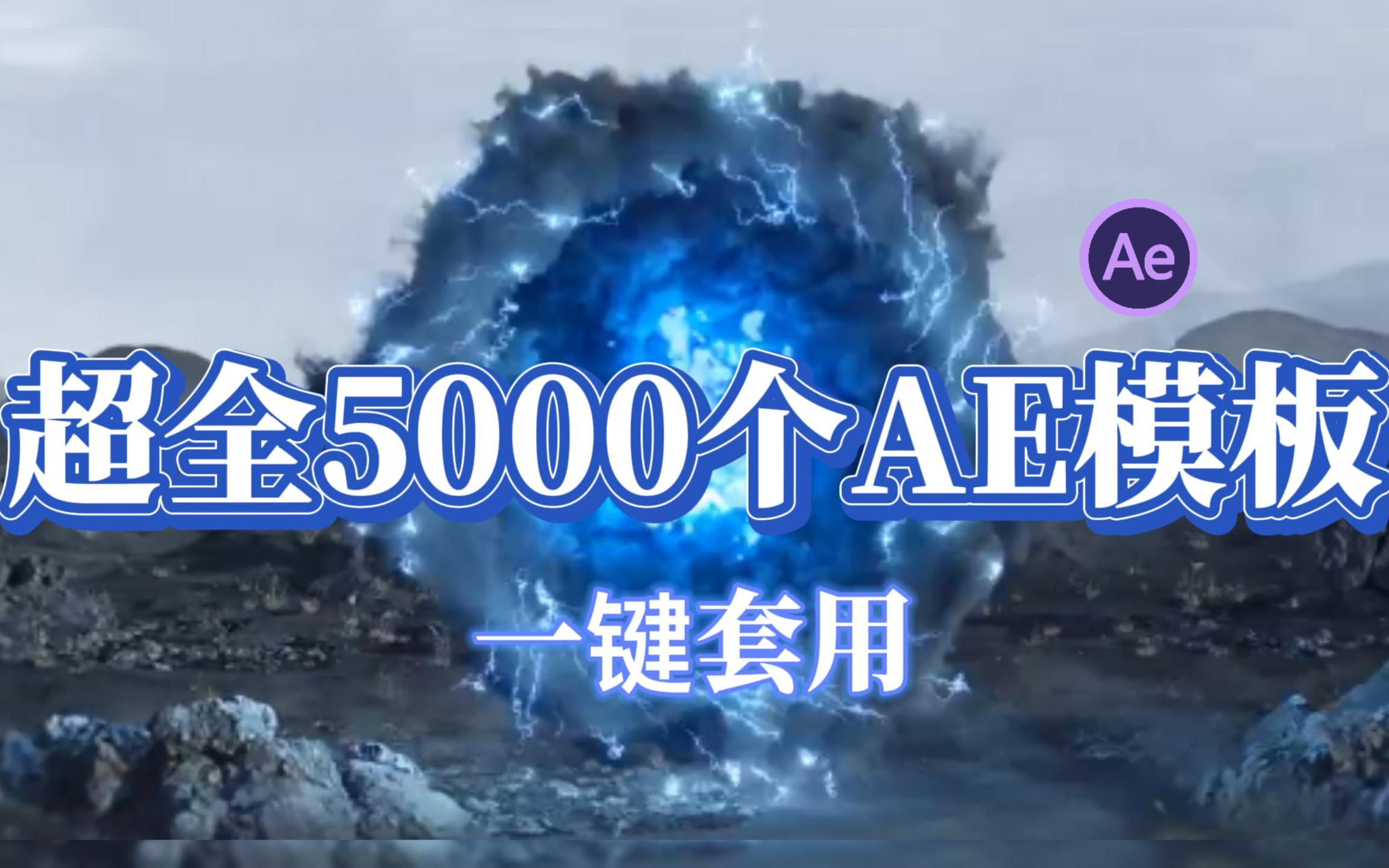 ...必备5000套AE模板免费分享,4k素材一键套用,可以更换Logo文字图片