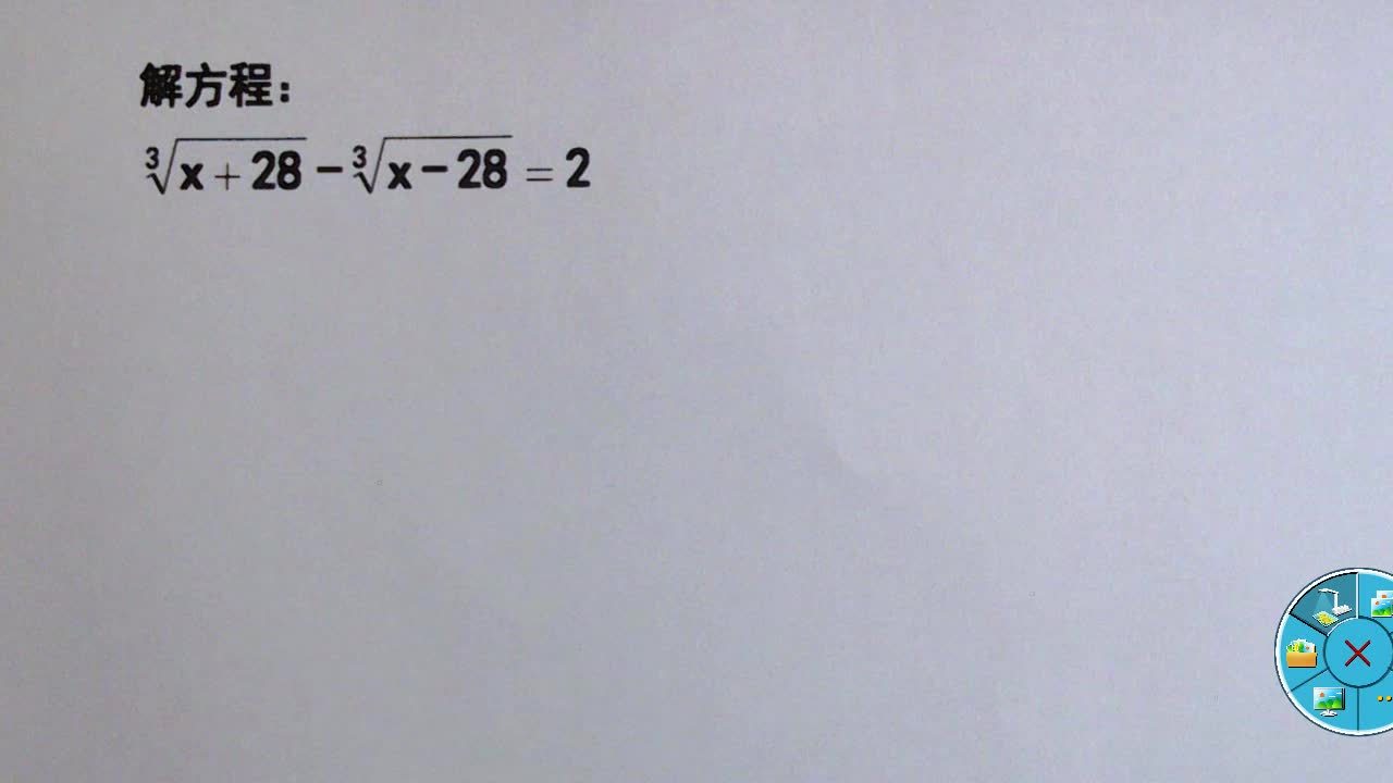 这题出得好,平常做惯了二次根号,三次根号怎么做?