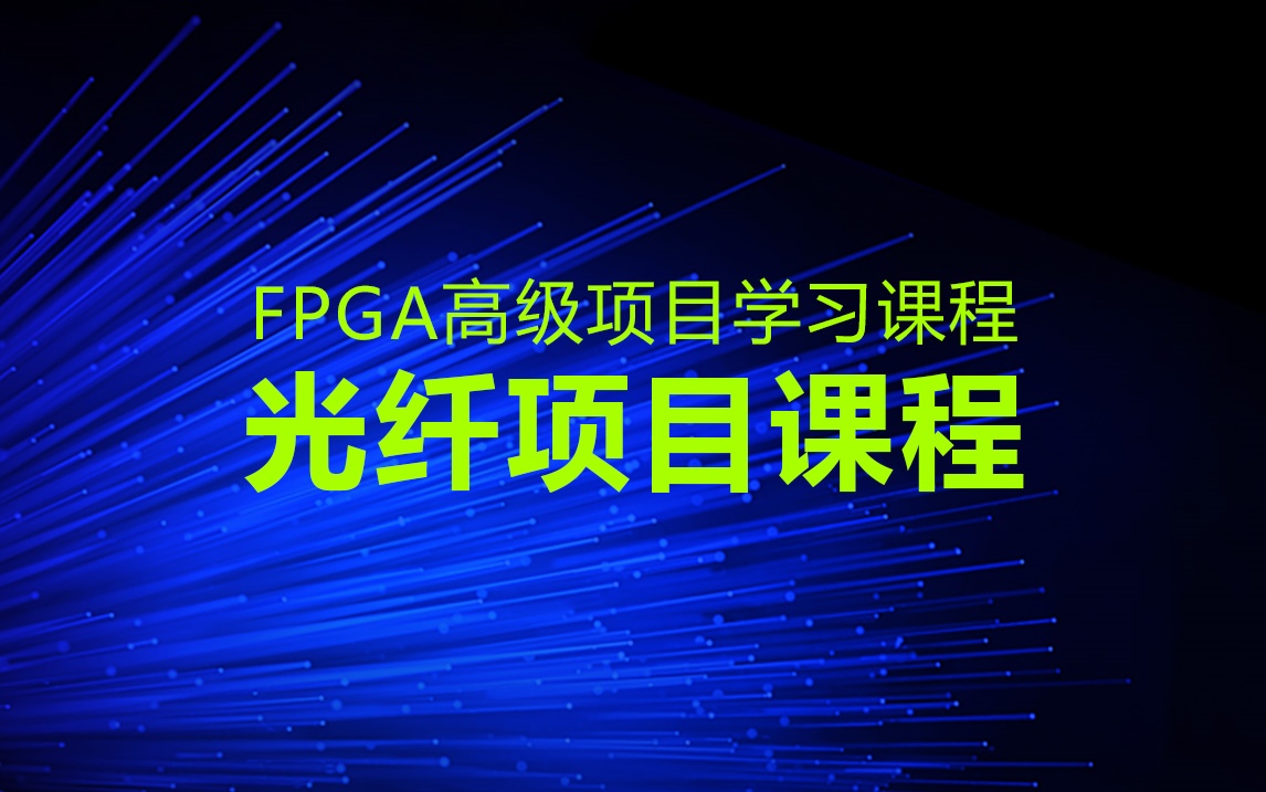 明德扬FPGA光纤项目课程大数据处理DDR3/PCIE/XILINX芯片光纤...
