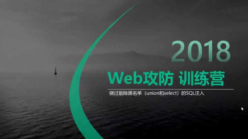 2-18 绕过去除(union和select)的SQL注入