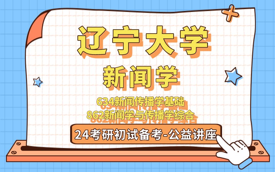 辽宁大学-新闻学-kumua学姐24考研初试复试备考经验公益讲座/辽大...