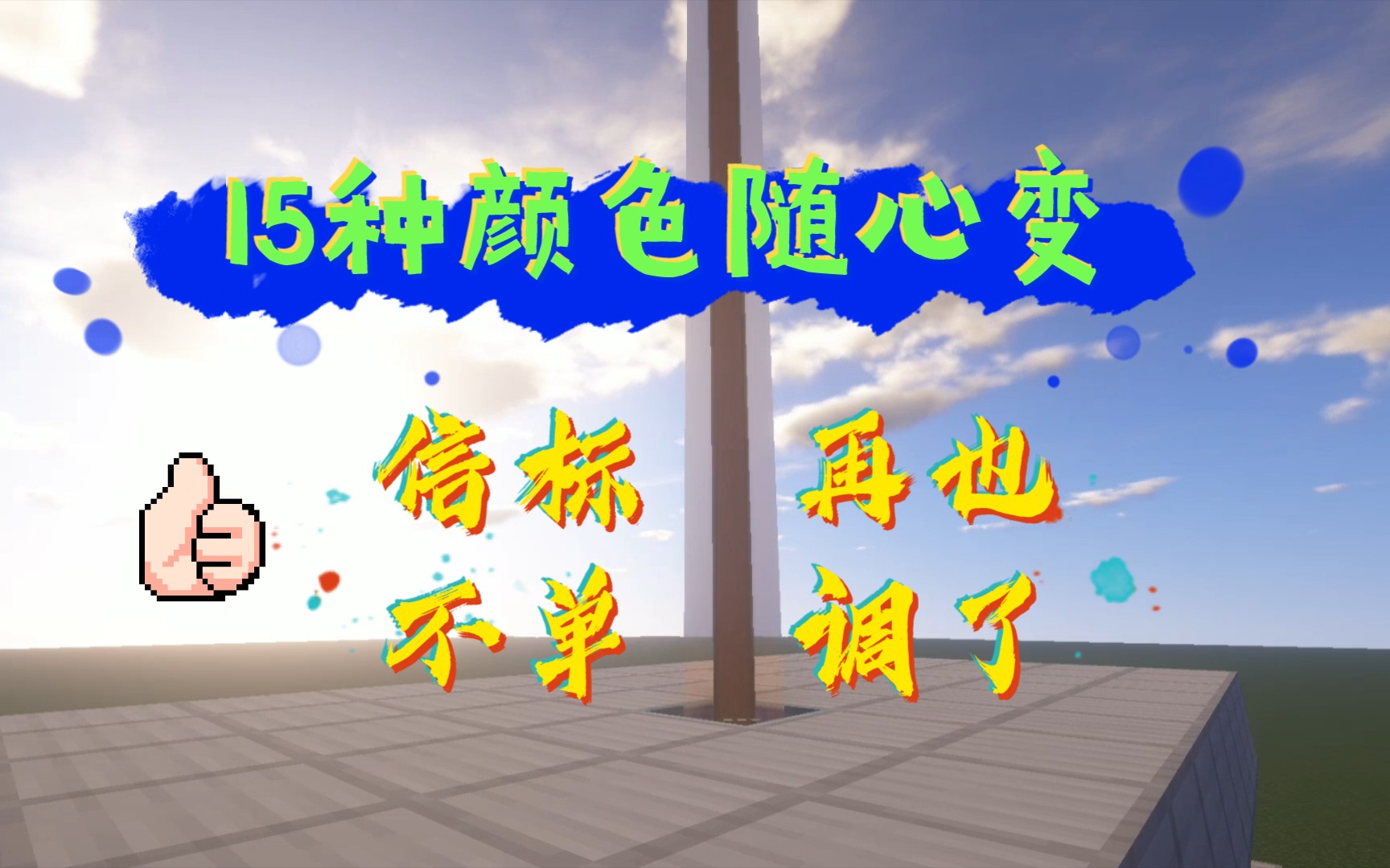 做一个可以自动变色的信标,15种颜色呦