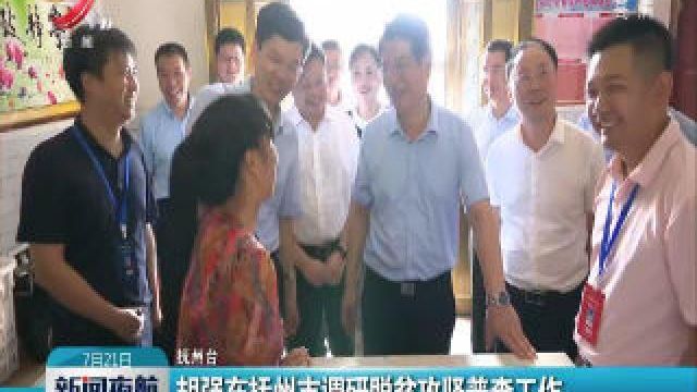 胡强在抚州市调研脱贫攻坚普查工作