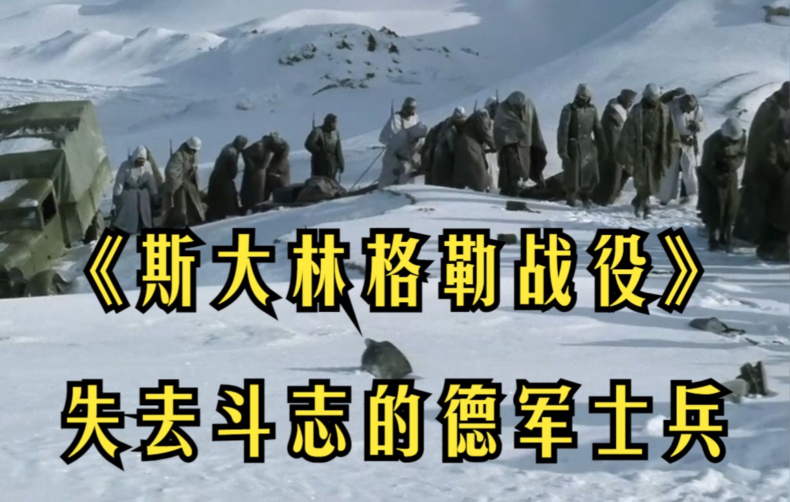 电影《斯大林格勒战役》德军士兵被恶劣环境折磨的生不如死
