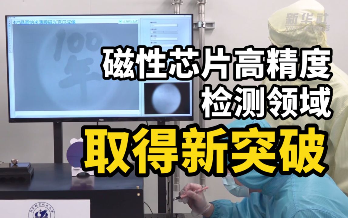 我国科学家在磁性芯片高精度检测领域取得新突破