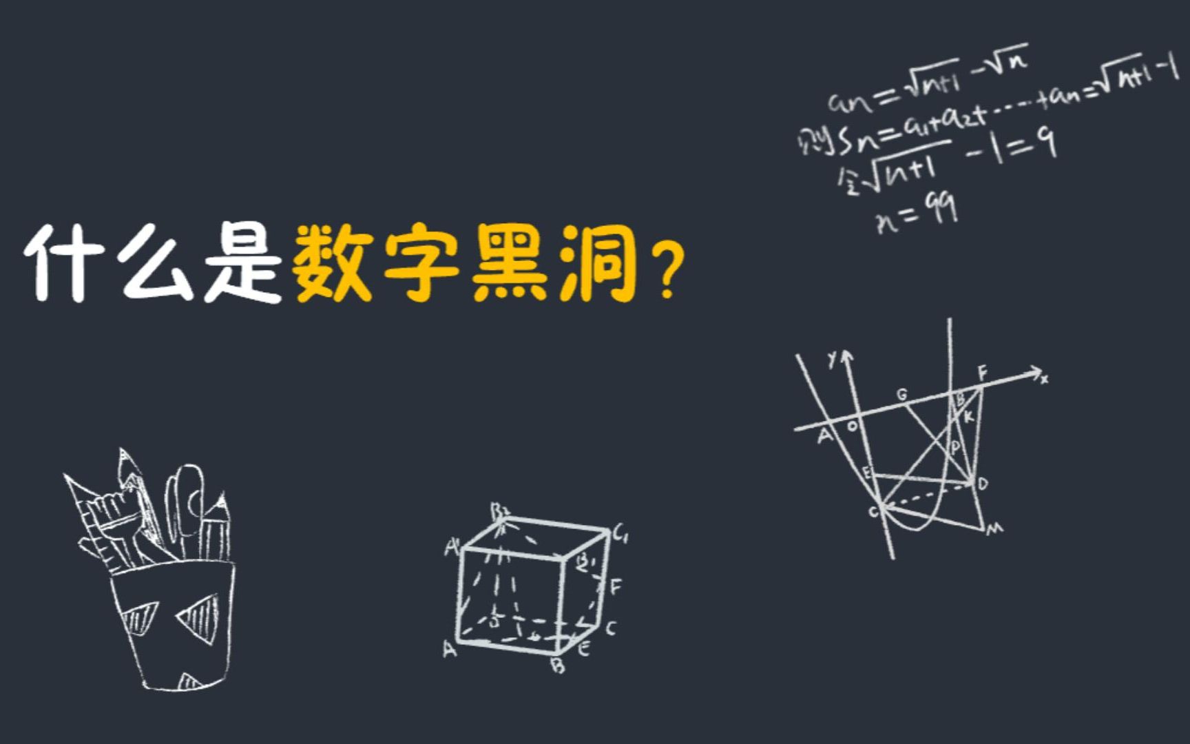 什么是数字黑洞?