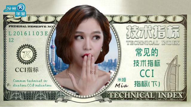 投资学堂:常见的技术指标—CCI指标(下)