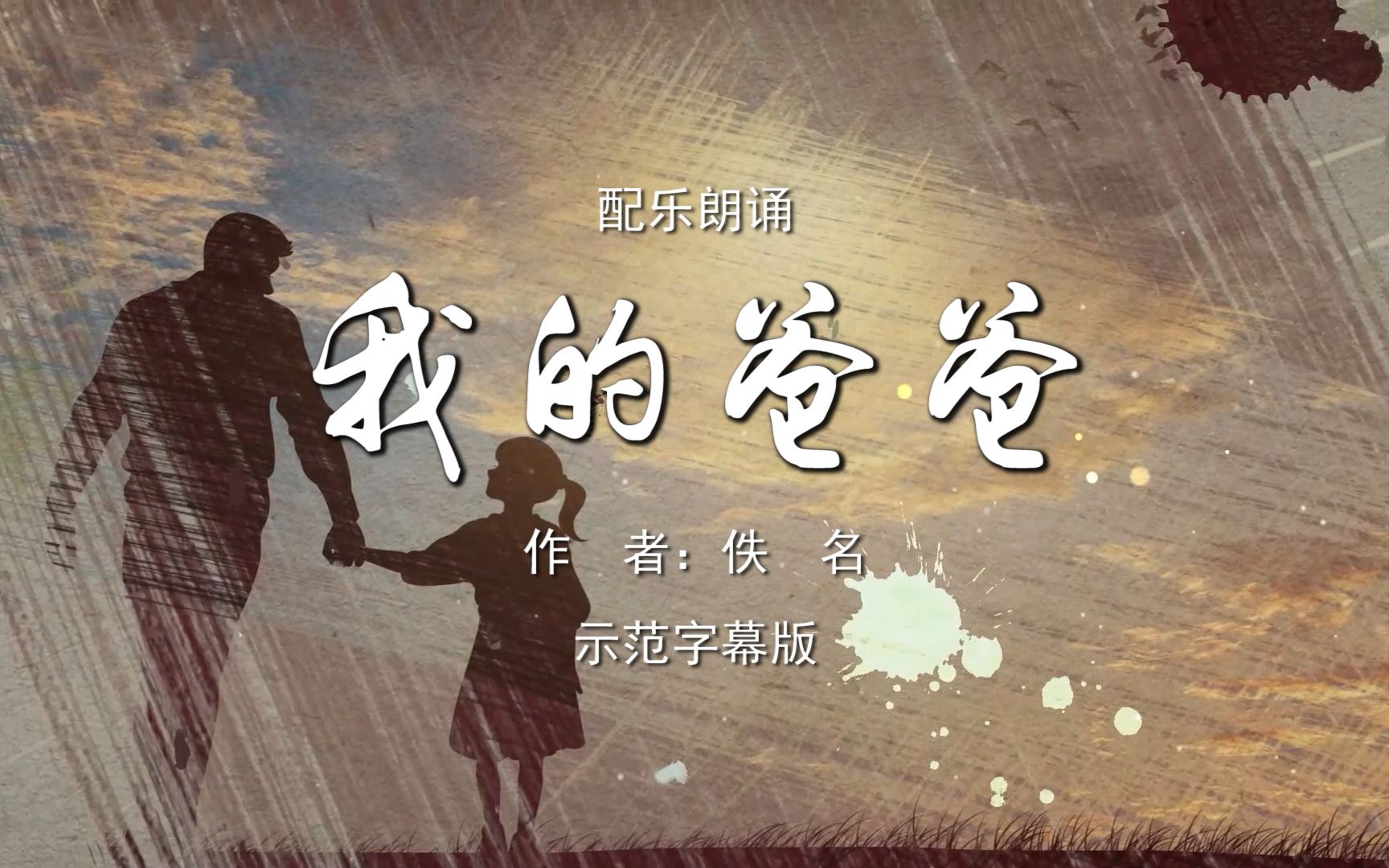 我的爸爸 致敬感动中国年度人物罗阳 齐越节诗歌朗诵配乐伴奏舞台...