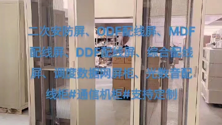 ...、光数音配线柜、通信机柜#支持定制#机柜#配网设备#模块化数据中心