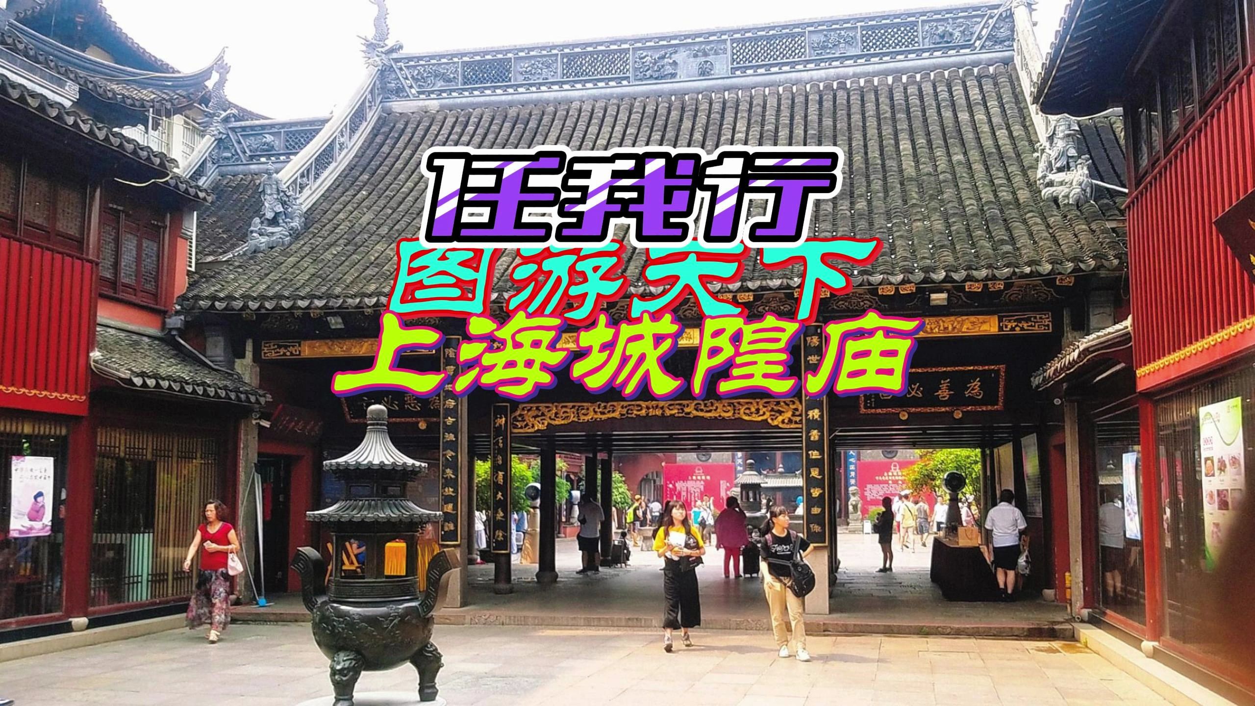 任我行图解天下——上海城隍庙