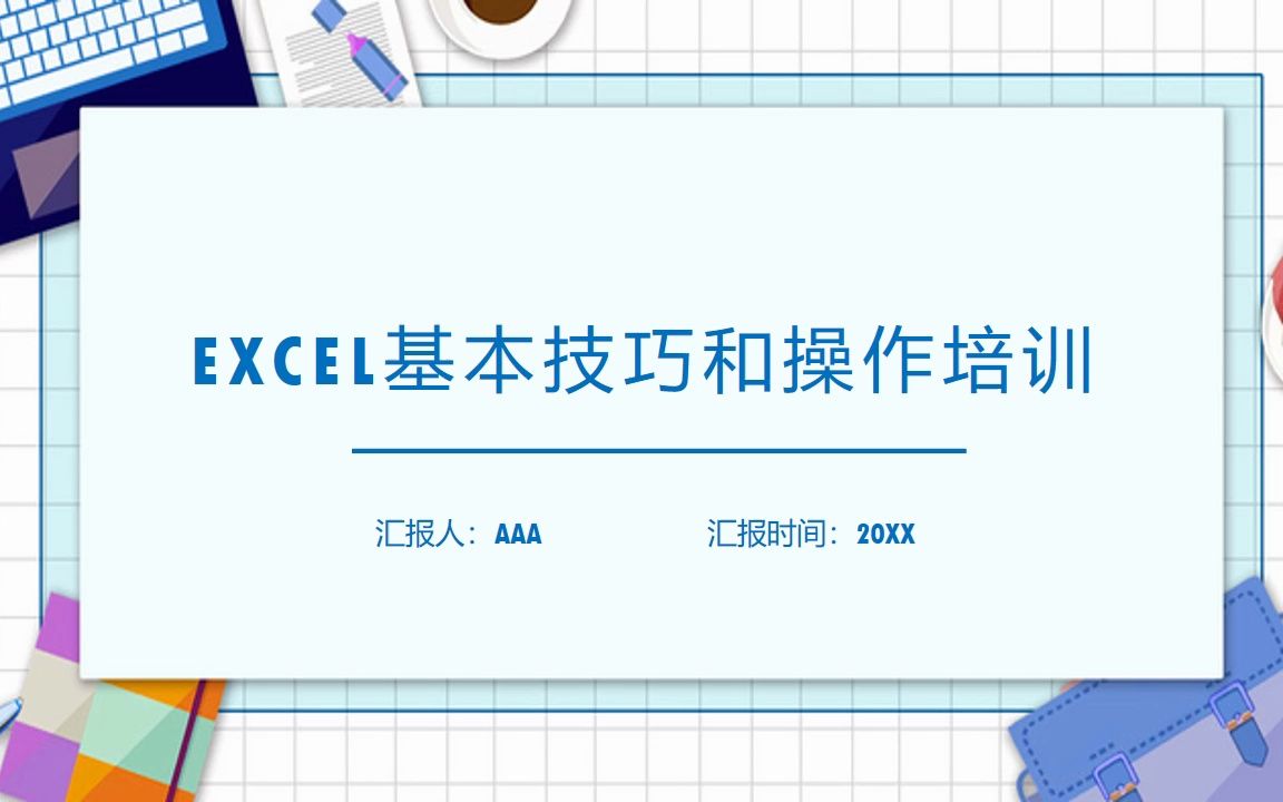 A541办公软件之EXCEL培训教程PPT课件