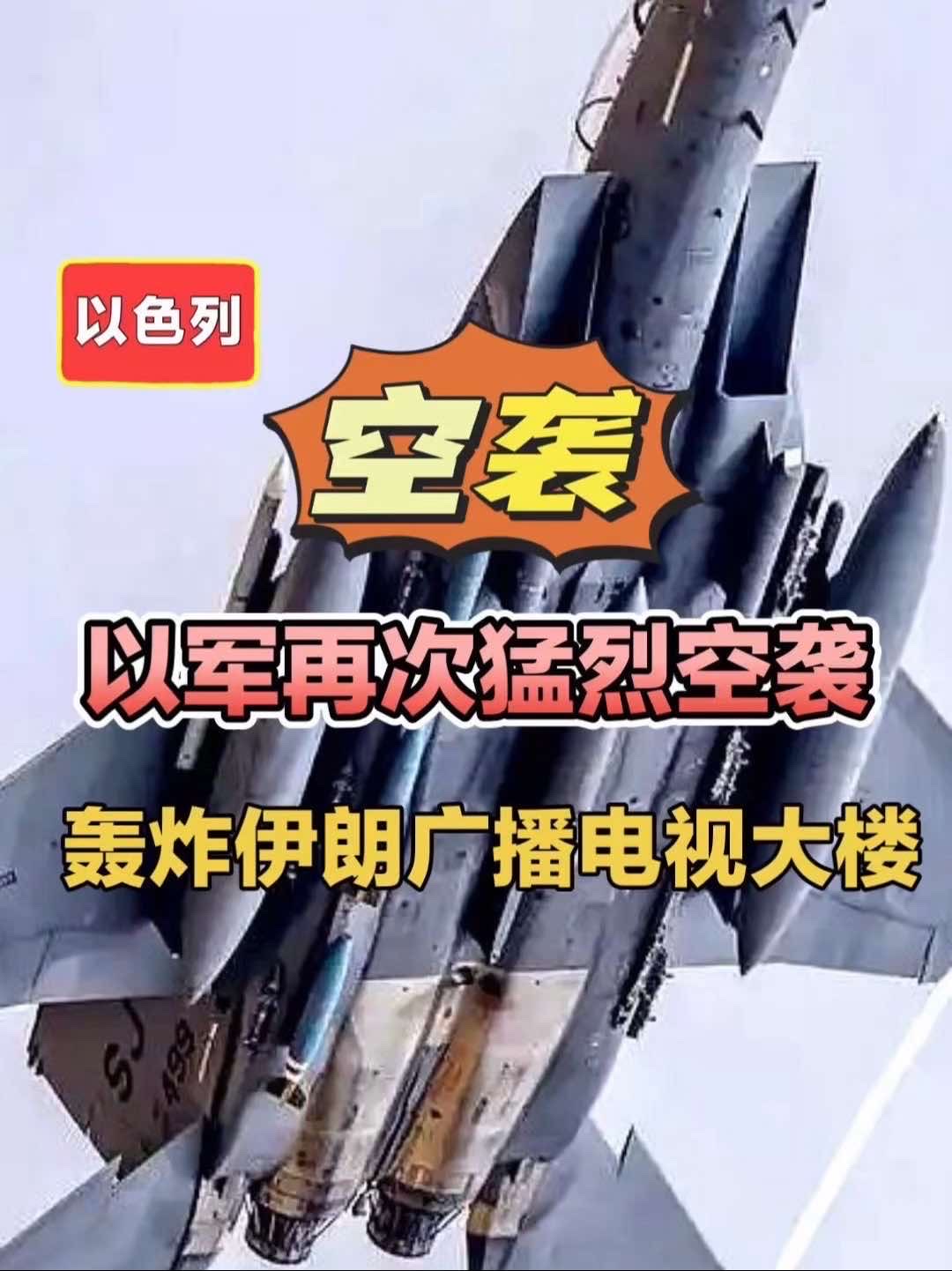 以军再次猛烈空袭,轰炸伊朗广播电视大楼! #以色列空袭伊朗#以色列...