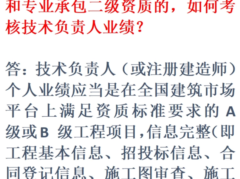 企业申请施工总包二级和专包二级资质对技术负责人的业绩考核要求:...
