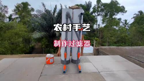 男人用水管配件和简单材料自制过滤器,功能强大创意十足