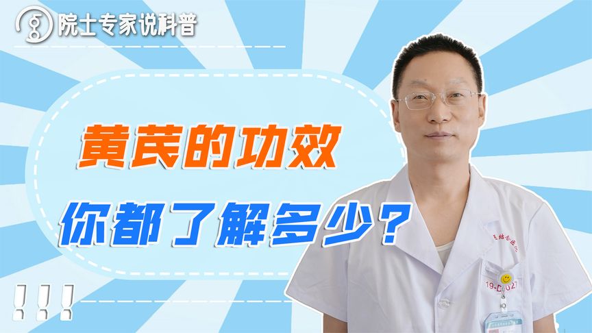 世人都道黄芪好,黄芪的功效您都了解多少?今天一文说明白