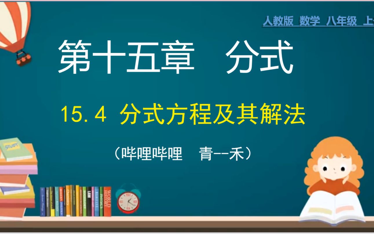 55、八年级数学上册:十五章:分式方程及其解法(1)